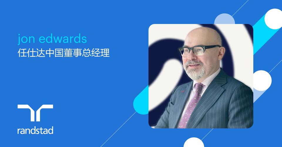 任仕达任命Jon Edwards先生为中国董事总经理. | 任仕达